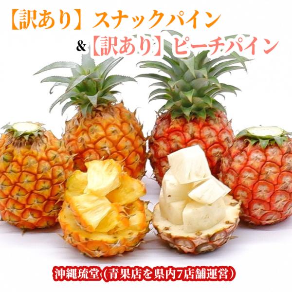 【訳あり】スナックパインと【訳あり】ピーチパインを同時に楽しめます！【訳あり】スナックパインと【訳あり】ピーチパインの食べ比べセットを販売開始しました。※当店では、転売を目的とした購入を禁止しております。