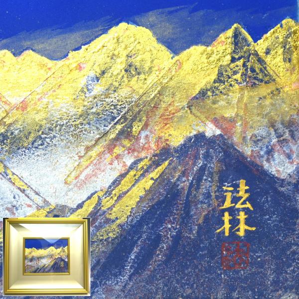 文化勲章受賞作家【福王寺法林】作の金箔プラチナ箔が使用された最上位作品『ヒマラヤの朝』です。本物保証致します。細部まで丁寧かつ大胆に描かれた存在感のある作品です。早朝に残る星の残像が立体的に描かれたヒマラヤ山脈と調和しています。額に小傷があ...