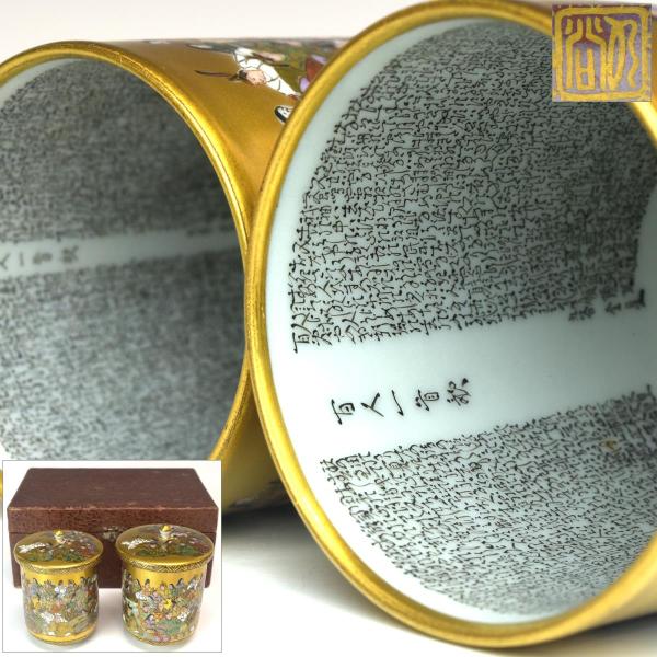 九谷焼の細密絵付「百人一首図細字歌(金星)夫婦湯呑」です。本物保証致します。細部まで丁寧に絵付けが施されており時代を経た味わい深い作品です。経年に伴なう汚れはありますが割れ欠けニュウの無く全体的に好状態です。この機会をお見逃しなく！【大きさ...