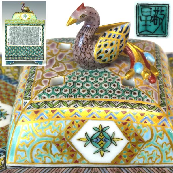 九谷焼　人気作家　田村敬星作　【鳳凰摘み細密小紋 細字百人一首香炉】です。共箱等の付属品はありませんが本物保証致します。細部まで丁寧に絵付けと細字の百人一首が施された存在感のある作品です。割れ欠けニュウの無い好状態です。田村敬星の上手の作品...