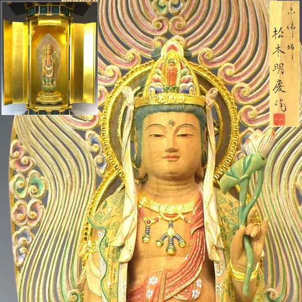 大仏師　松本明慶作の木彫りに極彩色が施された「聖観音菩薩」です。本物保証致します。細部まで丁寧に彫刻と極彩色と截金が施されており良い表情をしています。見る角度で表情が変わり癒されます。厨子と共箱に汚れがあり作品台座に細かなシミが数箇所ありま...