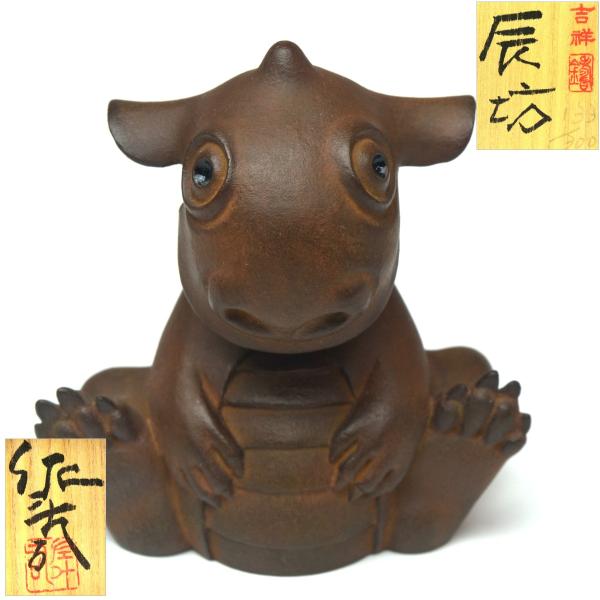 人気作家【藪内佐斗司】造の『吉祥　辰坊』です。本物保証致します。細部まで丁寧に造られた味わい深い作品です。共箱に汚れ等ありますが作品は目立った痛みの無い好状態です。藪内佐斗司の限定３００の作品です。この機会をお見逃し無く！　【大きさ】幅 7...