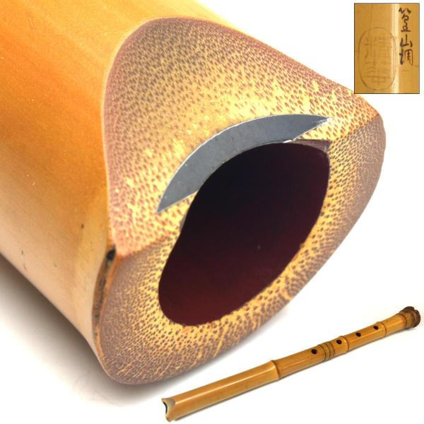 精華銘　篁山調　銀三線の銀縁尺八です。細部まで丁寧に造られた味わい深い尺八です。繋ぎ部分の緩みはありません。経年に伴なう擦り傷や汚れ等ありますがヒビや目立った痛みはありません。この機会をお見逃しなく！【大きさ】長さ 54. 8cm　重量　358g