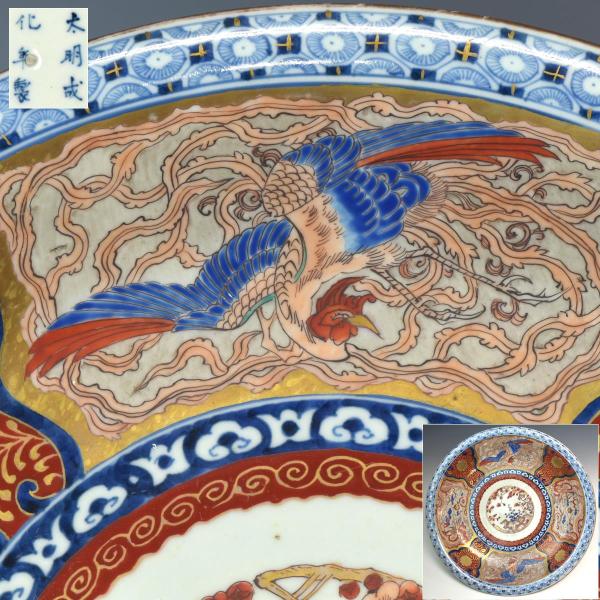 幕末明治時代に造られた古伊万里鳳凰に龍草花文飾り皿です。本物保証致します。細部まで丁寧に絵付けが施されており時代を経た味わい深い作品です。経年に伴なう擦り傷や汚れはありますが割れ欠けニュウ無く全体的に好状態です。この機会をお見逃し無く！【大...