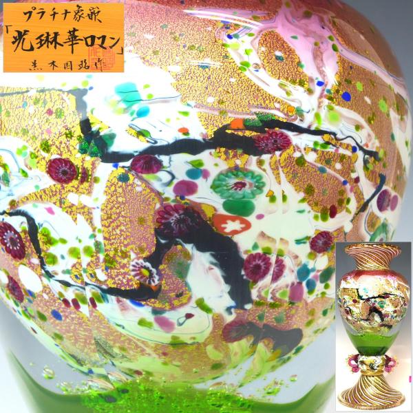 人気硝子工芸作家　黒木国昭作のプラチナ象嵌「光琳 華ロマン」です。本物保証致します。細部まで丁寧に造られており存在感のある作品です。 光が当るとより一層綺麗に輝きます。共箱に汚れがありますが作品は割れ欠けの無い好状態です。ズッシリと重量感の...