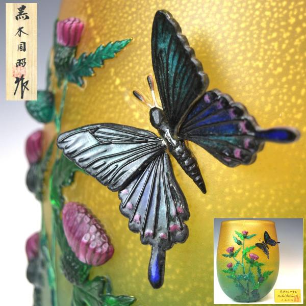 人気硝子工芸作家　黒木国昭作の新世紀ロマン　花器　「薊と蝶」です。本物保証致します。細部まで丁寧に造られており存在感のある作品です。共箱に汚れがありますが作品は割れ欠けの無い好状態です。黒木国昭の作品の中でも製作数の少ない希少作品です。　こ...
