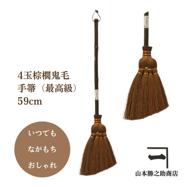 【材　質】本棕櫚皮、黒竹、銅線【サイズ】H59cm×W10cm【重　量】110ｇ耐久性の高い鬼毛使用の高級手箒。毛先が柔らかくしなやかで、チリやホコリをのがさず掃けます。畳のほかフローリングや板間にも使えます。小さく軽いので、掃除機の届かな...