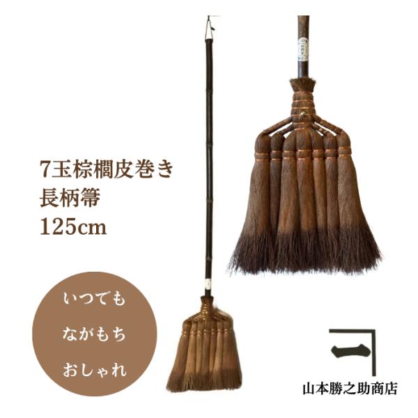 【材　質】本棕櫚皮、黒竹、銅線【サイズ】H125cm×W23cm【重　量】390ｇお値打ちな実用箒です。腰を曲げずに掃ける長柄箒です。棕櫚束（玉と数える）が7つで軽く、手軽に掃ける箒です。座敷やフローリング、毛足の短いカーペットに。注：使い...
