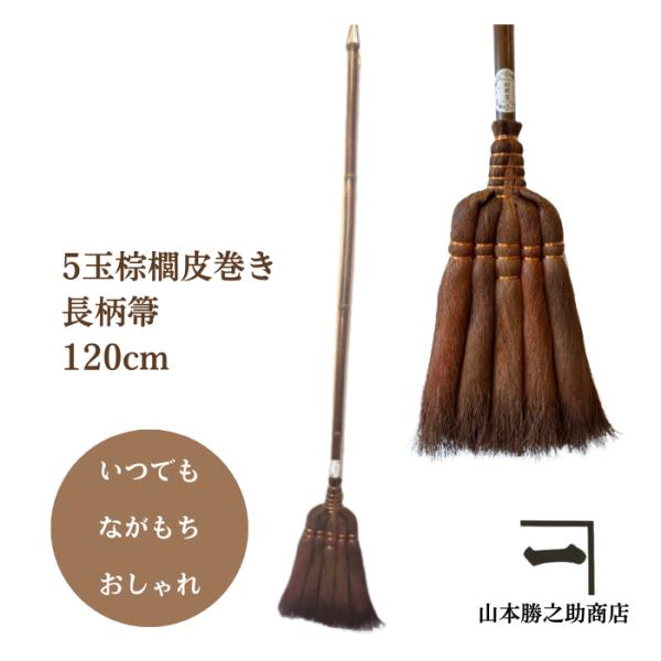 【材　質】本棕櫚皮、黒竹、銅線【サイズ】H125cm×W23cm【重　量】390ｇお値打ちな実用箒です。腰を曲げずに掃ける長柄箒です。棕櫚束（玉と数える）が５つで軽く、手軽に掃ける箒です。座敷やフローリング、毛足の短いカーペットに。注：使い...