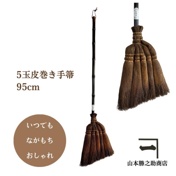 【材　質】本棕櫚皮、黒竹、銅線【サイズ】H95cm×W25cm【重　量】320ｇお値打ちな実用箒です。長柄箒より30cm柄が短かくお手軽に掃ける箒です。棕櫚束（玉と数える）が5つあり、毛先が手箒のように斜めにカットされています。小柄な方や、...