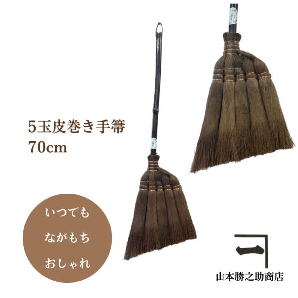 【材　質】本棕櫚皮、黒竹、銅線【サイズ】H70cm×W25cm【重　量】250ｇお値打ちな実用箒です。柄が短かくお手軽に掃ける箒です。棕櫚束（玉と数える）が5つあり、小部屋や階段、玄関回りに最適です。長柄箒と手箒の中間95cm長さの箒もあり...