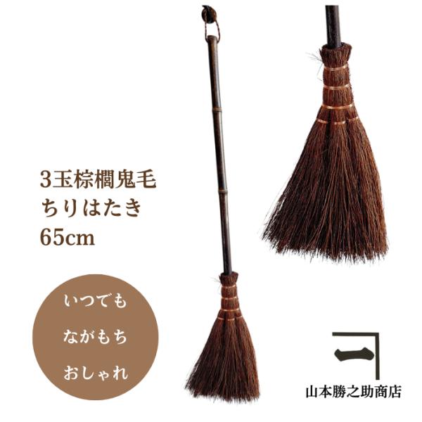 【材　質】本棕櫚皮、銅線【サイズ】H65cm×W15cm【重　量】60ｇしなやかな鬼毛を使ったハタキです。手の届きにくいところのチリや、埃を落とすのに最適です。形も美しく、仕舞わずとも吊るして、インテリアに一部に溶け込みます。注：使い始め棕...