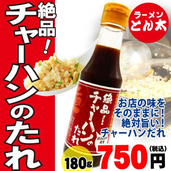 いつものチャーハンがこれ一本でプロの味に！200ｇのご飯に対し、仕上げに8〜10cc(小さじ約2杯)入れるだけ！チャーハンの他、野菜炒めなどにもどうぞ！お店の味が、ご家庭で！定番の醤油味チャーハンがお手軽にこれ1本で作れます。お湯を足すだけ...