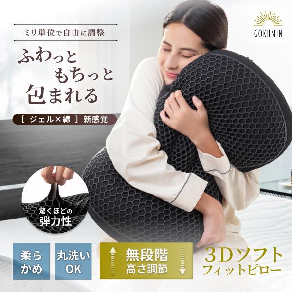 【高さ無段階調整可能、枕の高さで悩まない！】中綿の量を調整することで、あらゆる体型や睡眠スタイルに対応し、ぴったりの高さが見つかります！【高弾性TPEジェル×もっちり綿から生み出した新感覚】丈夫で柔軟性のあるジェルが適度な反発力を発揮し、ボ...