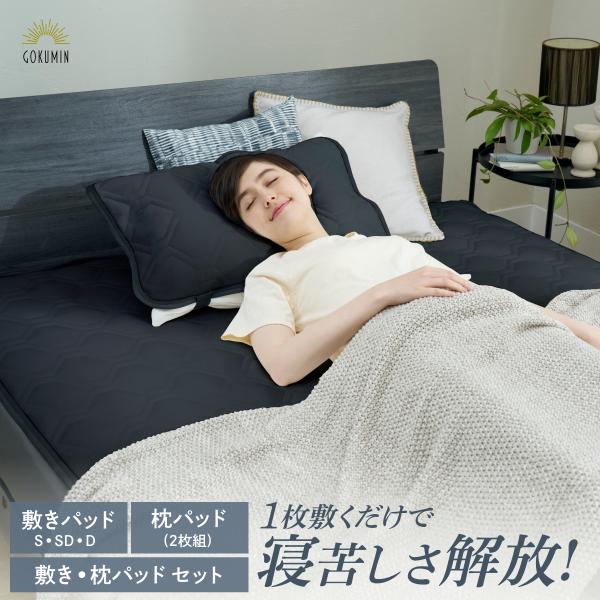 【敷きパッド シングル ひんやり 除湿 枕パッド 冷感 リバーシブル 接触冷感 さらひや ベッド パッド シーツ パット 枕カバー GOKUMIN 涼感 クール 冷感対策】/ 買い替え 新調 引っ越し 引越し 新居 転勤 新生活 1人暮らし...
