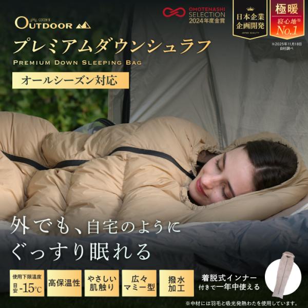 【寒い冬でも朝まで包まれる幸福感】極寒の夜でもぬくもりが続く、GOKUMINプレミアムダウンシュラフ。高品質ホワイトダックダウンと高機能発熱わたを贅沢に使用し、体温と光を効率よく熱エネルギーへ変換します。さらに、保温性を最大限に引き出すボッ...
