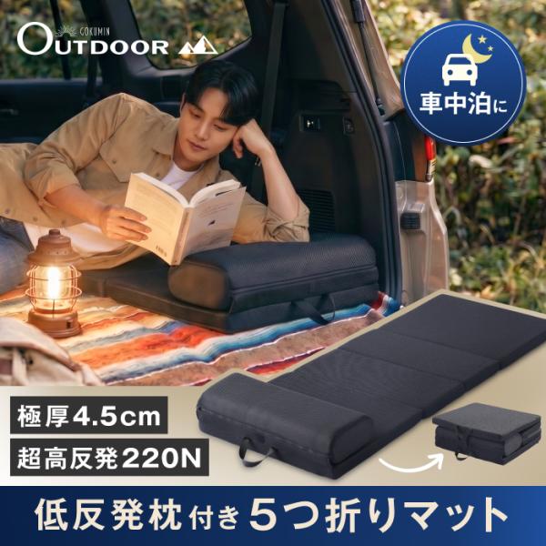 【ネムトリップマットレス GOKUMIN 車中泊マット 枕付き Mサイズ 高反発220N 厚4.5cm 5つ折り コンパクト収納 車中泊ベッド キャンプ 仮眠 防災 ごろ寝 高弾性】高反発220N 厚4.5cm / 買い替え 新調 引っ越し...