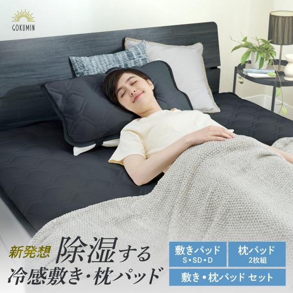 【汗と湿気のW対策で、夏の寝苦しさにアプローチ】実は、暑い季節の寝苦しさの原因は、ムレと汗のべたつきでした。GOKUMINの除湿リバーシブル敷きパッド・枕パッドは、冷感パッドに除湿機能をつけ、そんな夏の悩みに真正面からアプローチ。汗をかいて...