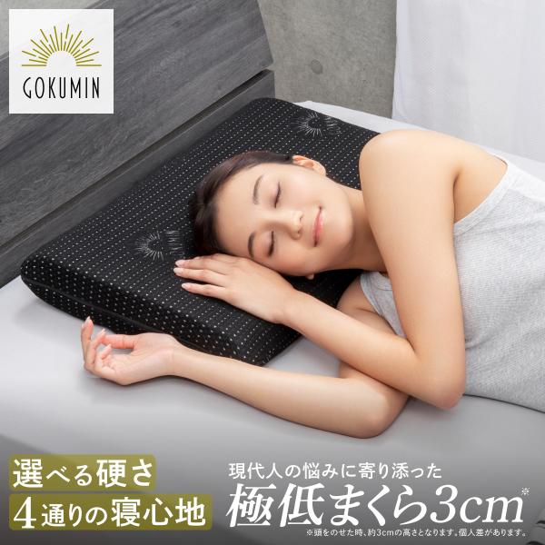 【ローピローの究極形、4通りの寝心地を実現】首こりや肩こりにつながる原因、現代人の悩み「ストレートネック」に考えた極低枕！【自然姿勢に導く最適な高さ】頭をのせたときの高さは約3cmと低め、頭と首を無理のない位置に保つことができます。異素材で...