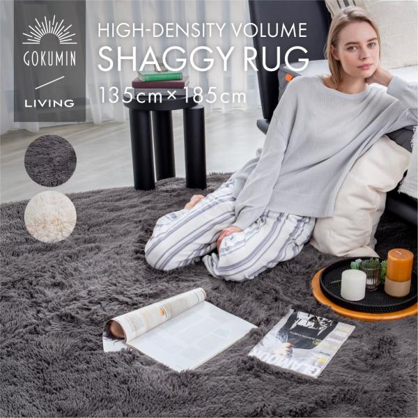 GOKUMINブランドYahoo!店GOKUMIN 高密度ボリュームシャギーラグ Sサイズ 軽量 135cm×185cm 長方形 カーペット、ラグ | kochi-ot.main.jp