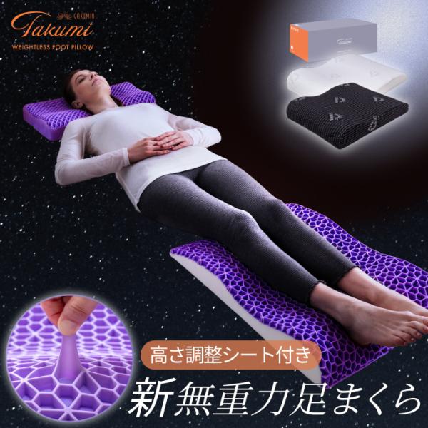 【整体師監修！寝姿勢を補正し、O脚や膝痛改善にも】フットピローで脚全体を上げることで、骨盤の開きを抑え、膝が外側に向いてしまうのを防ぐ効果が期待。【新感覚エラストマー素材×低反発ウレタンの2層構造で脚のカーブに無重力フィット】高機能ジェル素...