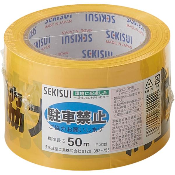 ダンノ DANNO 印刷テープ 駐車禁止 黄 イエロー 駐禁 駐車禁止テープ 立ち入り制限 車 自動車 規制線 路駐 禁止 テープ 駐車場 50m 制限 学校 会社  D1191　会社名、学校名等名入れ印刷はできません。