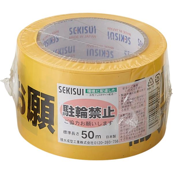 ダンノ DANNO 印刷テープ 駐輪禁止 黄 イエロー 駐禁 駐輪禁止テープ 路駐 駐輪 自転車 チャリ 禁止 テープ 駐輪場 規制線 立ち入り制限 学校 会社  D1192　会社名、学校名等名入れ印刷はできません。