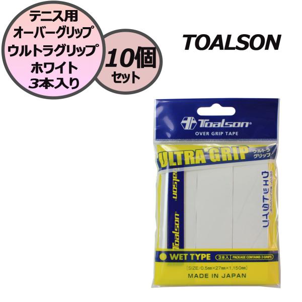 トアルソン Toalson テニス用オーバーグリップ ウルトラグリップ ホワイト 3本入り×10個セット 硬式 軟式 ラケット 上巻き 持ち手 ソフトフィット ロングサイズ対応 日本製  1ETG0539S　テニス　オーバーグリップ &lt...
