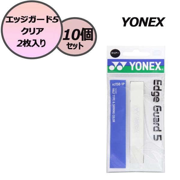ヨネックス YONEX エッジガード5 クリア 2枚入り×10個セット 硬式 ソフト 軟式 ラケット テープ 保護 傷防止 ハーフタイプ ホログラム 部活動 クラブ サークル 日本製  AC1581PS10　テニス　ホログラムが輝くカラーバ...