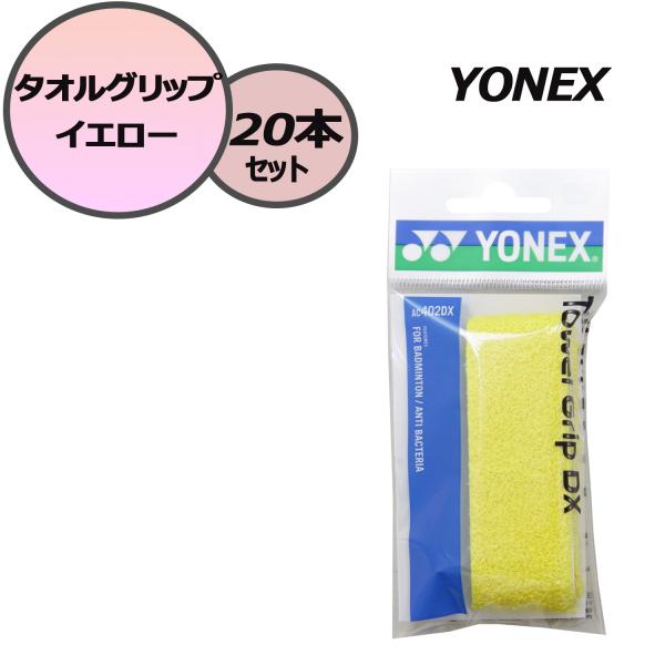 ヨネックス YONEX タオルグリップ イエロー 20本セット 硬式 ソフト 軟式 バドミントン グリップテープ 長尺対応 吸汗 抗菌 綿100 清潔 快適 部活動 クラブ サークル  AC402DXS04　バドミントン 　吸汗性に優れる綿...