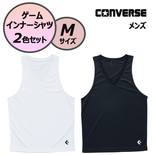 コンバース CONVERSE ゲームインナーシャツ メンズ 2色セット Mサイズ ホワイト ブラック バスケットボール タンクトップ アンダー 吸汗速乾 部活 試合 トレーニング 新入部員  CB231703SA　バスケット　柔らかな肌触り...
