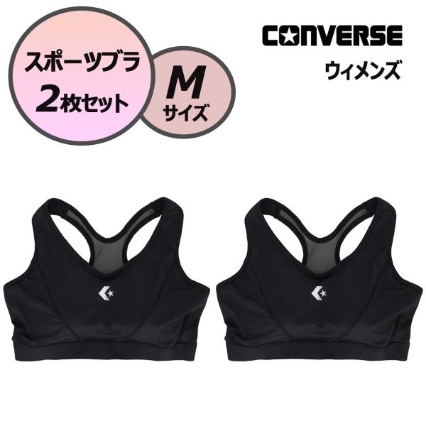 コンバース CONVERSE スポーツブラ レディース ブラック2枚セット Mサイズ バスケットボール スポブラ 肌着 インナー アンダー 吸汗速乾 機能性 立体的 バストの揺れを抑える  CB351953SH　バスケット　コンバースのスポ...