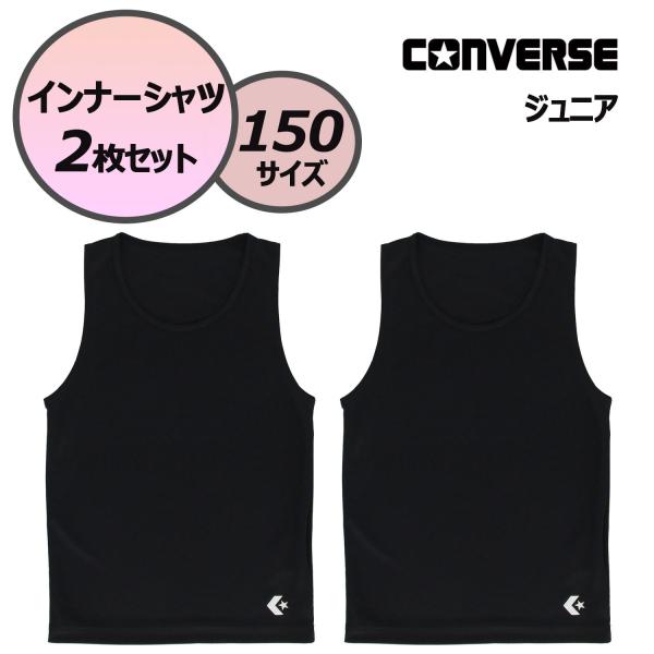 コンバース CONVERSE ジュニアインナーシャツ ブラック2枚セット 150サイズ キッズ 子供 バスケットボール 肌着 練習 試合 機能 ノースリーブ タンクトップ 吸汗速乾 ミニバス  CB451751SJ　バスケット　コンバースの...