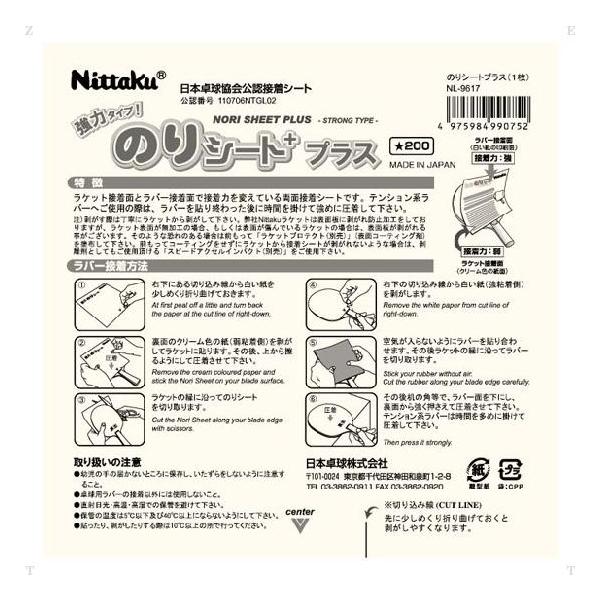 ニッタク Nittaku のりシートプラス 接着シート ラバー貼り替え 交換 JTTA公認 日本卓球協会 部活動 クラブチーム 試合 大会 練習 傷つけにくい  NL9617　卓球　素早く接着、安定した接着力。ラケットとラバー接着面において...