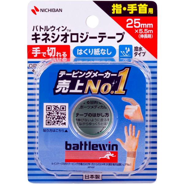 ニチバン NICHIBAN バトルウィン キネシオロジーテープFX 手の指・足の指用 伸長時25mm×5.5m テーピング ベージュ 手で切れる 簡単 伸縮 撥水加工 テニス ゴルフ  SEFX25F　適度な伸縮性と粘着性で関節部や筋肉にも...