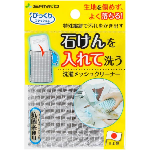 サンコー SANKO びっくり洗濯メッシュクリーナー 衛生用品 清掃用品 掃除用具 衛生的 ひも付き フック付き 抗菌加工 繊維 抗菌糸 石鹸入れ クリーナー入れ 吸盤付き  BI20 GY　特殊形状の繊維ですので、手の汚れがよく落ちます。...
