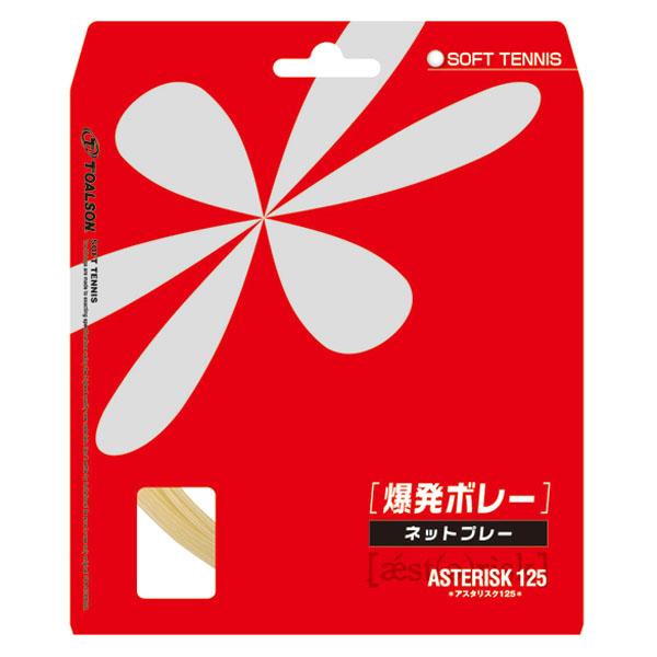 トアルソン Toalson アスタリスク 125 ホワイト ソフトテニス 軟式テニス ストリング ガット シャープ スピード ネットプレー 部活 クラブ メンテナンス ラケット 練習 試合  6332510W　テニス　アスタリスク(新開発の...