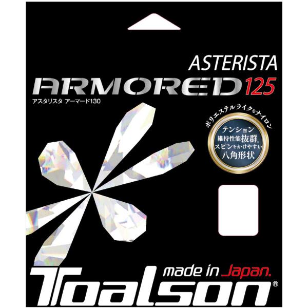 トアルソン Toalson アスタリスタ アマード 125 ブラック 硬式テニス ストリング ガット スピード 切断耐久性 8角形 張り替え 部活 クラブ活動 サークル  7332560K　テニス　ソフトな打球感とスピードを生み出すアスタリ...