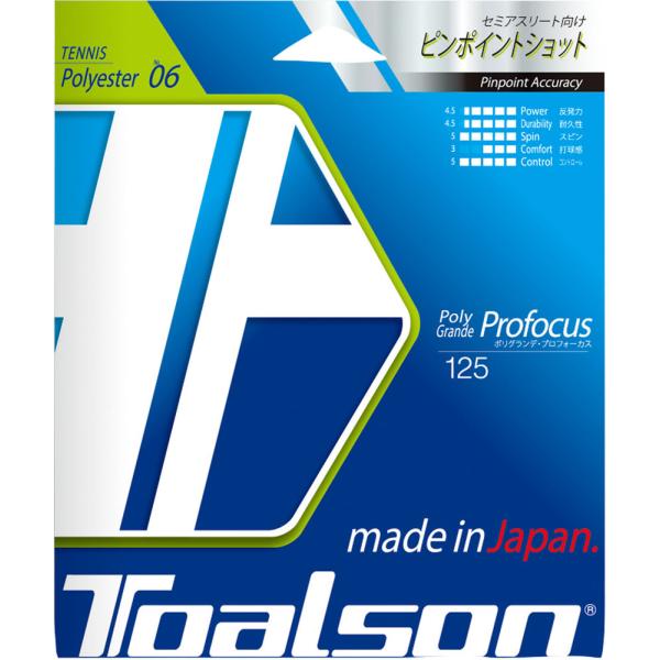 トアルソン Toalson テニスストリングス POLY GRANDE Profocus 125 ポリグランデ・プロフォーカス 125 ネイビー  74425103　テニス　飛んで落ちるポリエステル ピンポイントショット。[飛んで、落ちるシ...