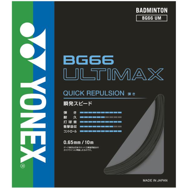 ヨネックス YONEX BG66 アルティマックス ULTIMAX ガット ストリング 瞬発スピード 高反発 ハイコントロール ブレーディング加工 ラケット 部活 練習 チーム 試合  BG66UM 007　バドミントン 　世界のトップ選手...