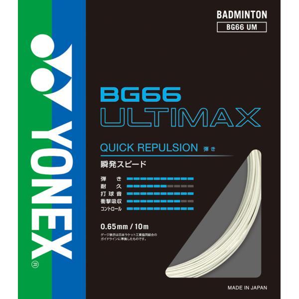 ヨネックス YONEX BG66 アルティマックス ULTIMAX ガット ストリング 瞬発スピード 高反発 ハイコントロール ブレーディング加工 ラケット 部活 練習 チーム 試合  BG66UM 430　バドミントン 　世界のトップ選手...