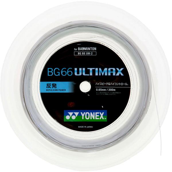 ヨネックス YONEX BG66 アルティマックス 200M ガット ストリング 高強度ナイロン バドミントンガット 高反発 コントロール 打球音 ブレーディング加工 200mロール  BG66UM2 430　バドミントン 　高反発・ハイコ...