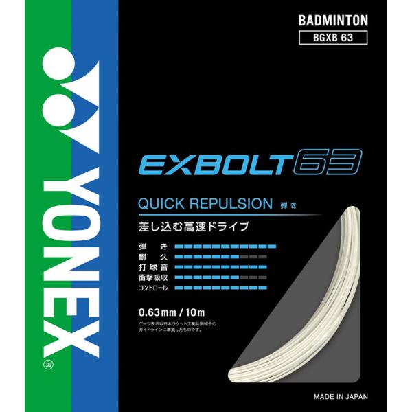 ヨネックス YONEX エクスボルト63 EXBOLT ガット ストリング 高速ドライブ 弾き 打球音 コントロール ブレーディング加工 ラケット 部活 練習 チーム 試合 大会  BGXB63 011　バドミントン 　差し込む高速ドライブ。