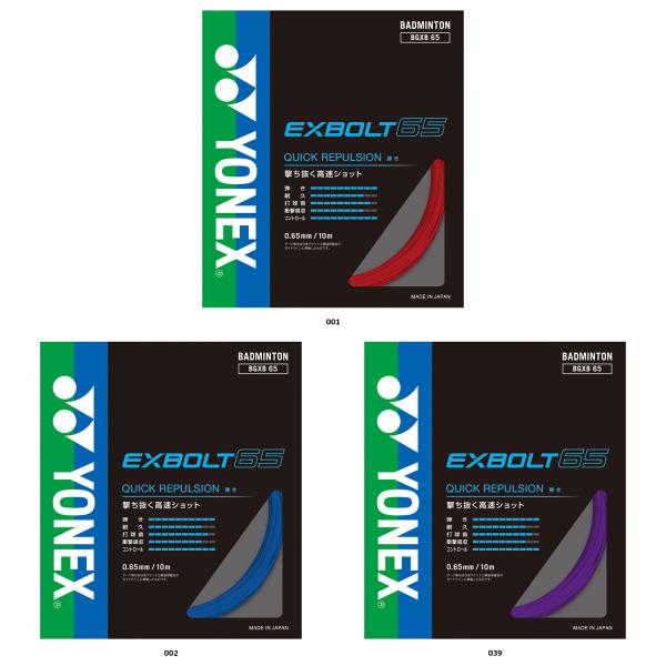 ヨネックス YONEX エクスボルト65 EXBOLT ガット ストリング 高速スマッシュ 弾き 打球音 コントロール ブレーディング加工 ラケット 部活 練習 チーム 試合 大会  BGXB65　バドミントン 　マルチフィラメント構造のス...