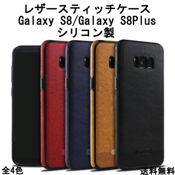 Galaxy S8 (SC-02J SCV36 )Galaxy S8Plus (SC-03J SCV35)Galaxy S9 Galaxy S9Plus対応レザーバックケース素材:シリコン＋PUレザースティッチ※商品のお色は撮影時の環境、デ...