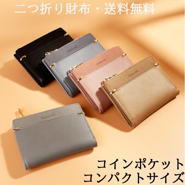 レディース用二つ折り財布サイズ:11.5cm*9cm*2cm　仕様:札入れ・カード入れ・小銭入れ・ファスナーポケット素材・成分：合成革コンパクトサイズで軽量な二つ折り財布、学生さんから会社員の方や主婦さんまで、幅広く持てて、プレゼントとして...