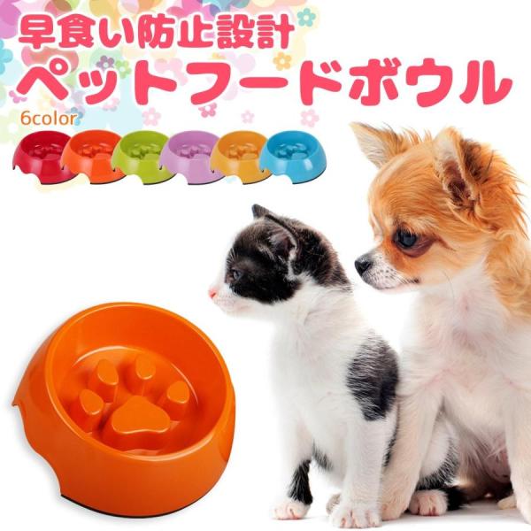 商品名：フードボウル 早食い防止 犬 かわいい 食器 フードボール ペット用 小型犬 エサ入れ 丸飲み 防止 滑り止め ボウル 餌皿 食器 ペット用品 Mサイズ●スローフードにみちびきペットの早食いを防止します。早食いを防止することで肥満や...