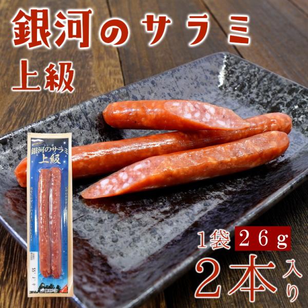 ■銀河のサラミ2本入（1袋26g）1本あたり長さ　約10-11センチ※封筒でのお届けとなります。※ご注文者様とお届け先がちがう場合には、ご注文者様の名前は記載されませんので、お届け先にあらかじめ当店名でお届けとなる旨をお伝えいただくことをお...