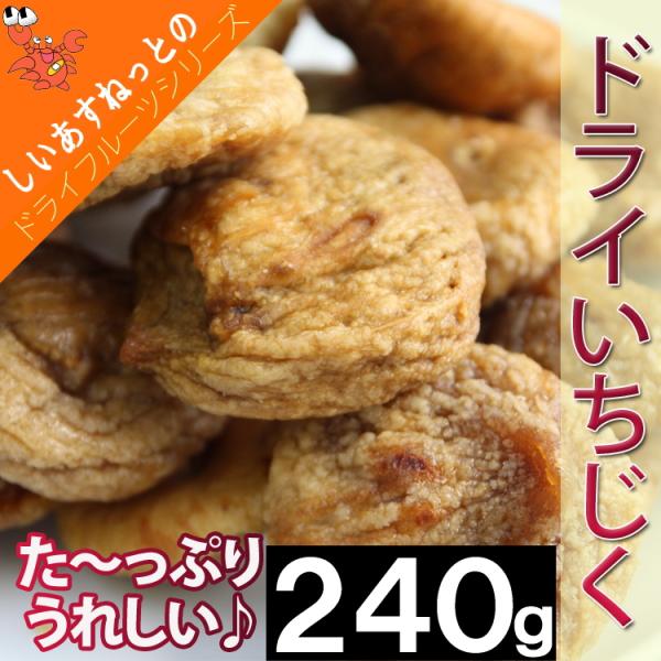 ■ドライ白いちじく２４０ｇ※いちじくの大きさには個体差があります。【商品内容】ドライ白いちじく２４０ｇ×１パック※メール便でのお届けとなります。 【お届け方法】ヤマトメール便またはゆうメール【送料】送料無料【原材料】いちじく（トルコ産）【賞...