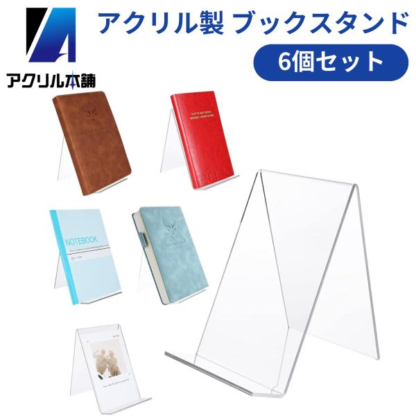 アクリル製のブックスタンド6個セットです。シンプルな見た目のアクリルスタンドで、立て掛けた物がずれにくい仕様となっております。スマホやリモコンなど、様々な日用品をディスプレイ出来ます。透明感のあるクリアアクリルを使用。※傷防止フィルムを剥が...